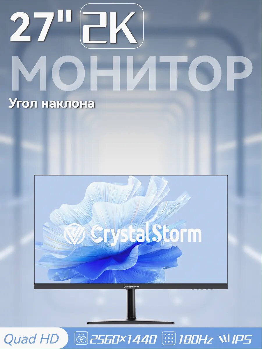Монитор CrystalStorm, диагональ 27", 2560 x 1440 пикселей, 180Гц, матовый, чёрный