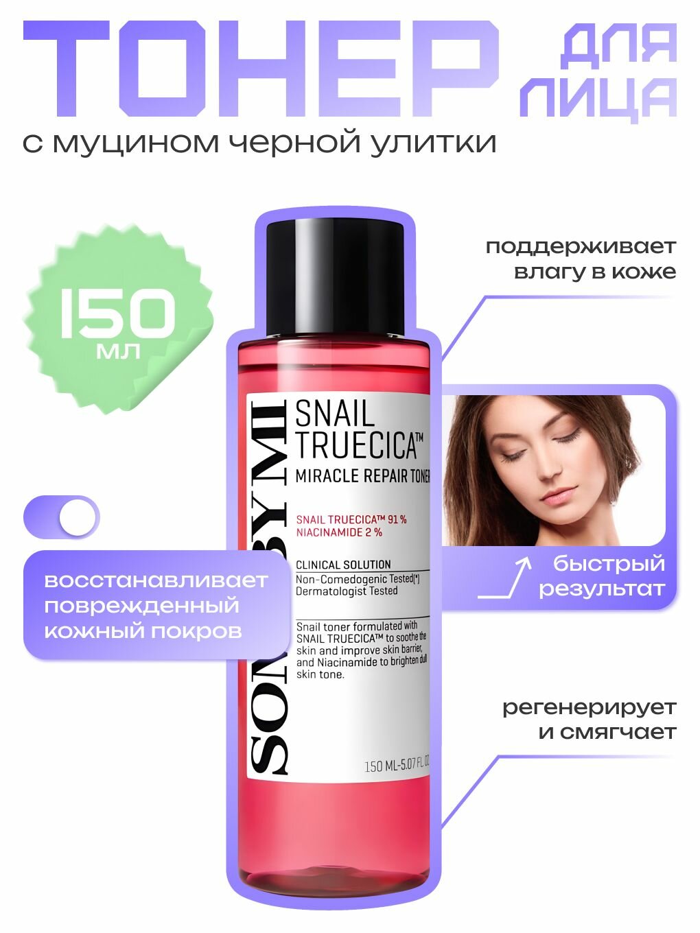SOME BY MI SNAIL TRUECICA MIRACLE REPAIR TONER - Тонер для лица с муцином улитки, 150 мл
