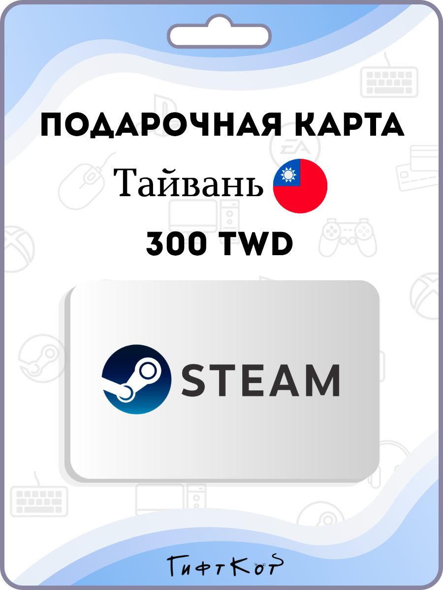 Steam Подарочная карта на 300 TWD (Тайвань/TW, цифровой код)