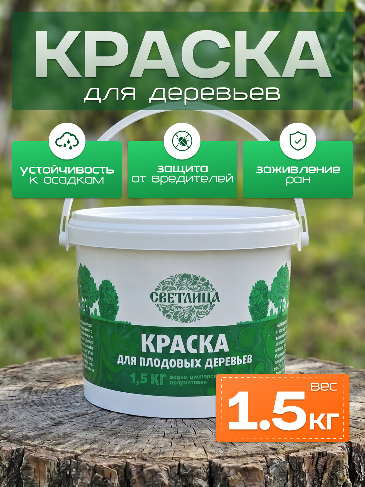 Побелка "Светлица" для садовых деревьев, акриловая, с антисептиком, 1.5 кг