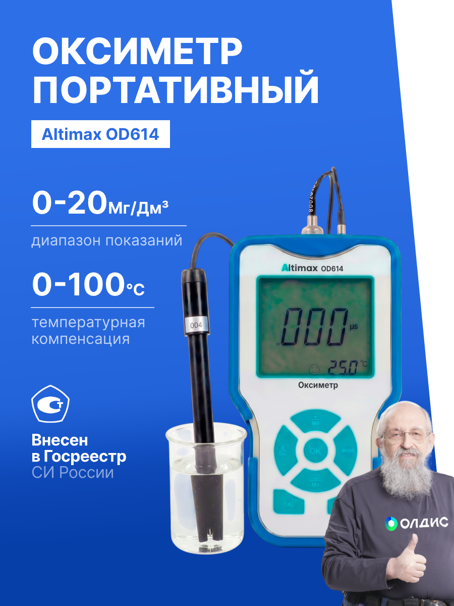 Оксиметр для воды портативный Altimax OD614 измеритель растворенного кислорода 0 20 мг/л, Госреестр СИ