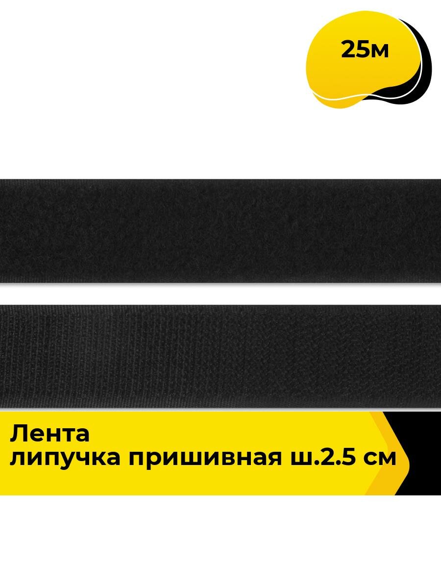 Лента липучка, велкро пришивное, 25 м