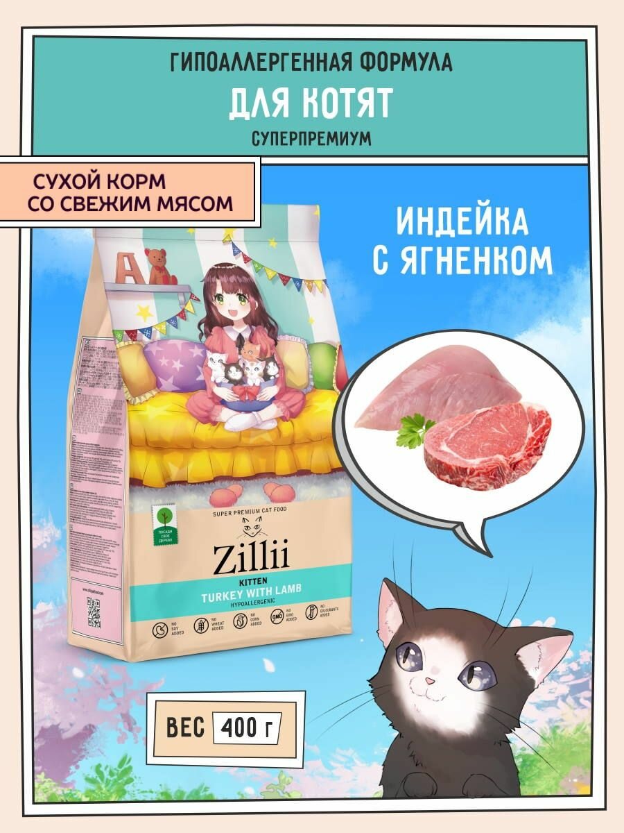 Корм для котят сухой 400 г гипоаллергенный (Зилли) Kitten Индейка с Ягнёнком сухой корм для котят гипоаллергенный корм корм с индейкой с ягненком