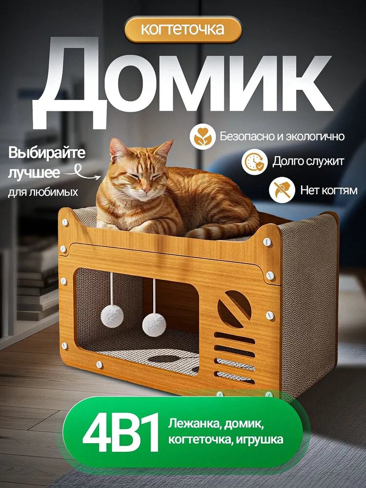 Домик для кошки с когтеточкой, когтеточка для кошек картонная с домиком