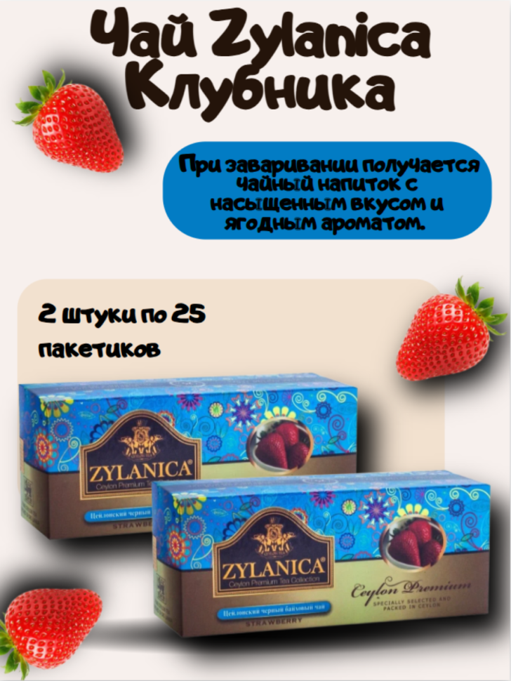 Чай черный Zylanica Клубника 25 пакетиков, 2 штуки
