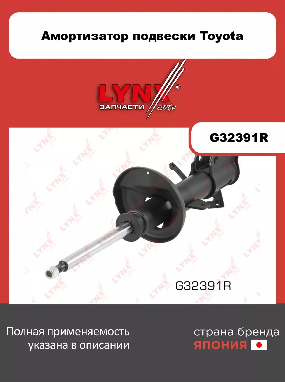 Стойка амортизаторная задняя R LYNXauto G32391R. Для: TOYOTA Тойота Caldina(T215) 2.0 97-01