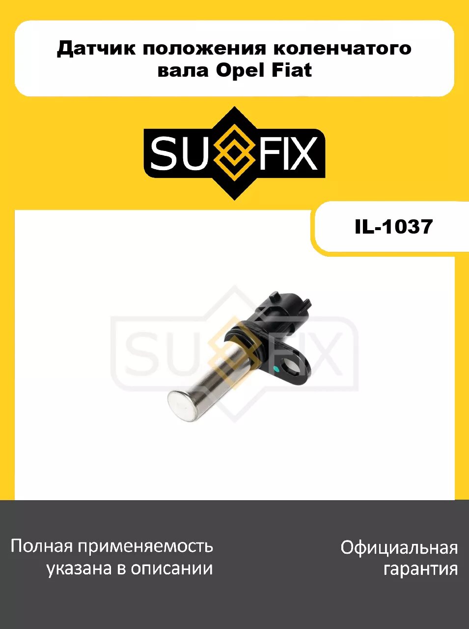 Датчик положения коленчатого вала SUFIX IL-1037 для OPEL Zafira A 1.6-2.0 99-10/Vectra с 1.6 95-02/Tigra 1.4 94-00/Meriva a 1.6 03-10/Corsa b-c 1.4 94