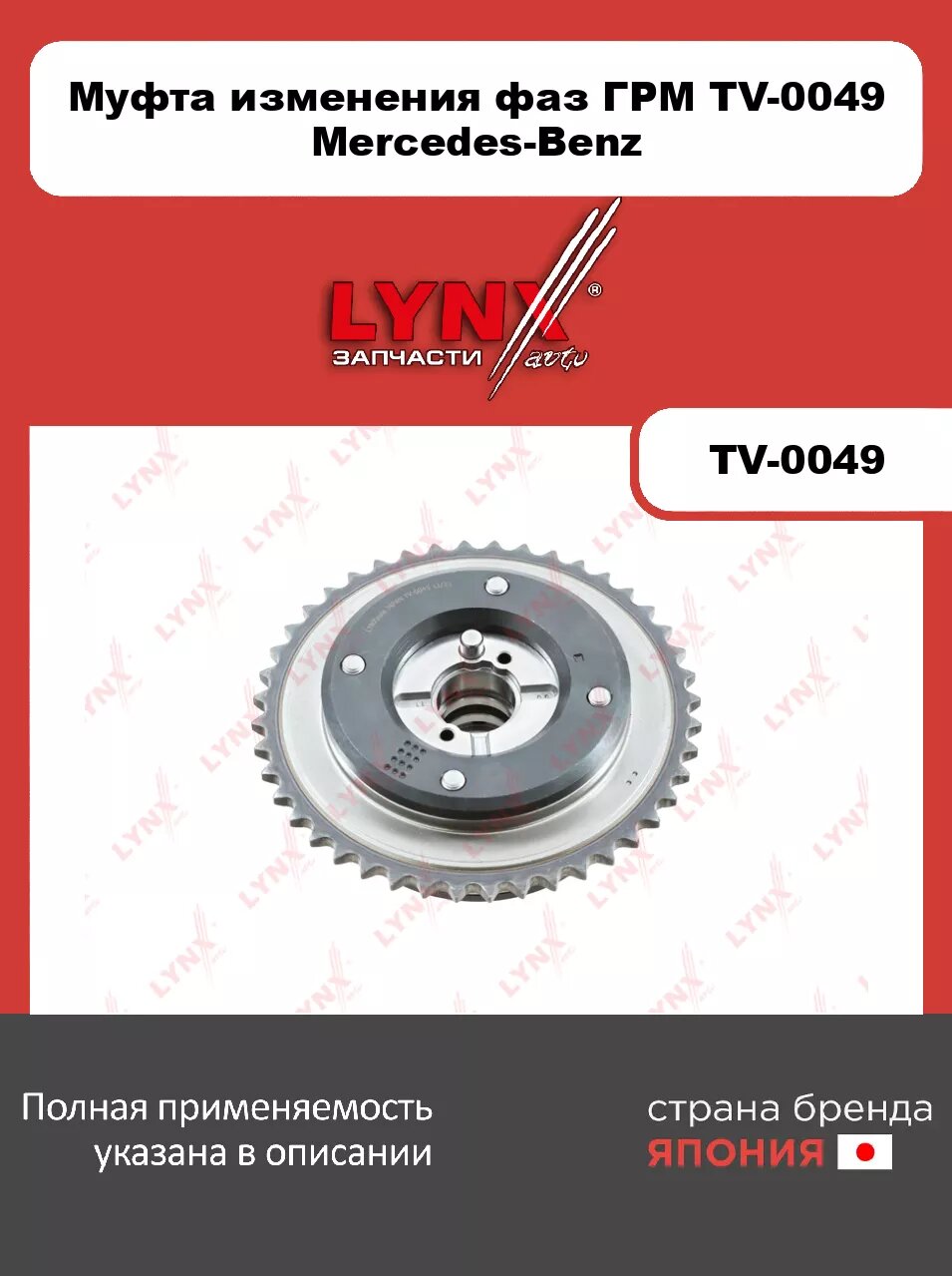 Муфта изменения фаз ГРМ (впуск) LYNXauto TV-0049. Для MERCEDES-BENZ мерседес-бенс C180K-C230K(W203/W204) 02>/CLK200-200K(C209) 02>/E200-200K(W211/W212