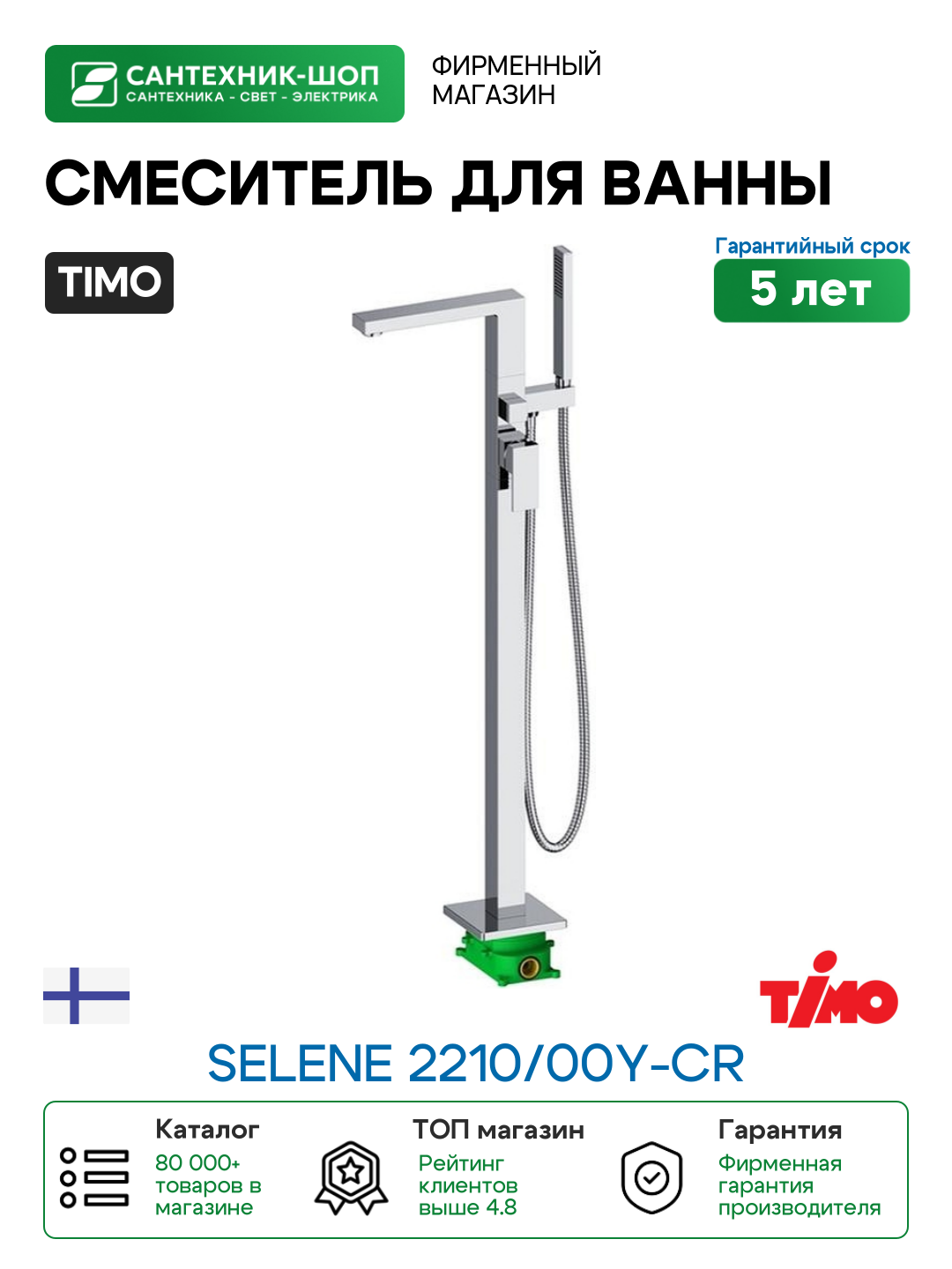 Смеситель для ванны Timo Selene 2210/00Y-CR Хром на пол