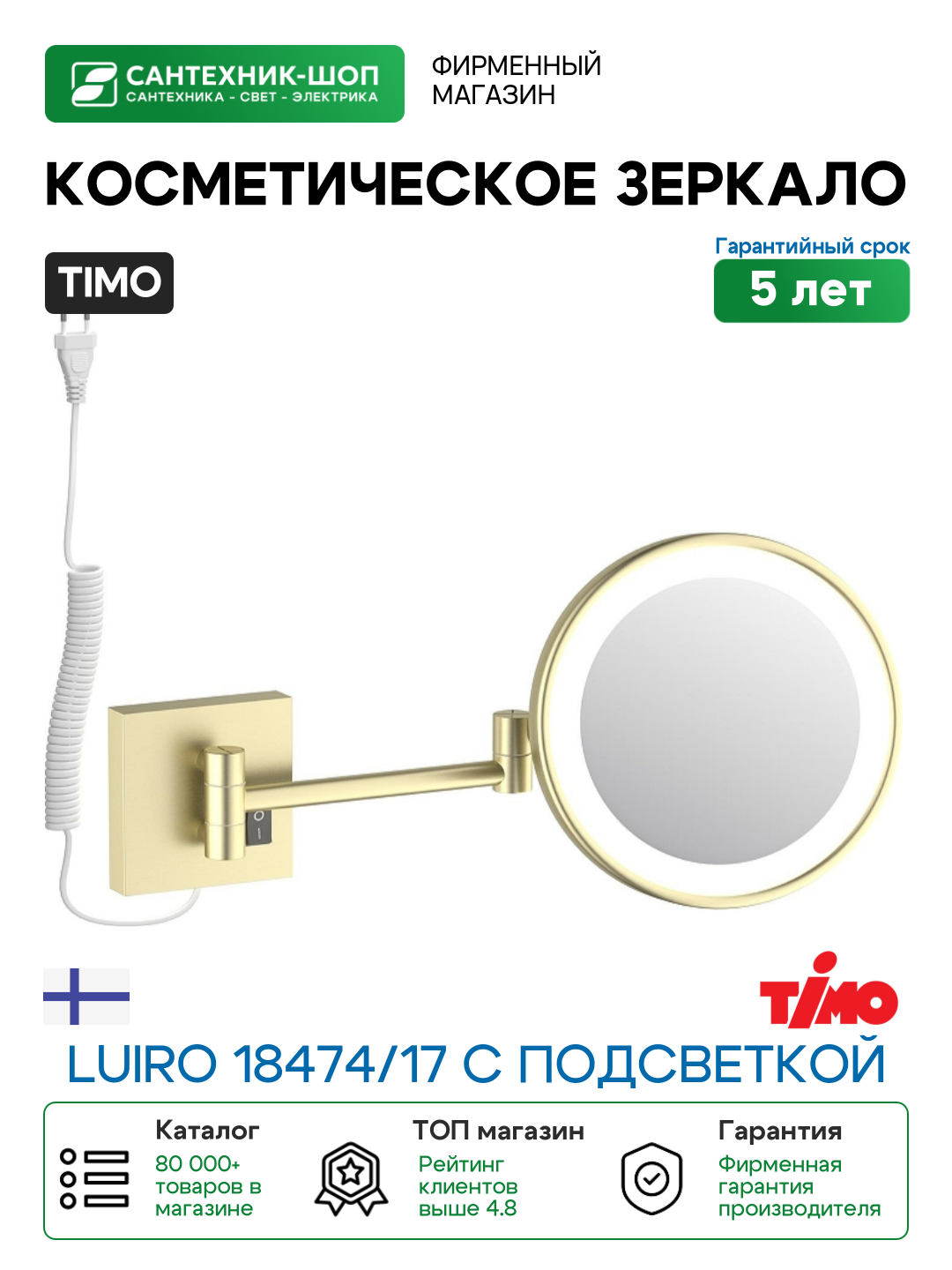 Косметическое зеркало Timo Luiro 18474/17 с подсветкой цвет Золото матовое