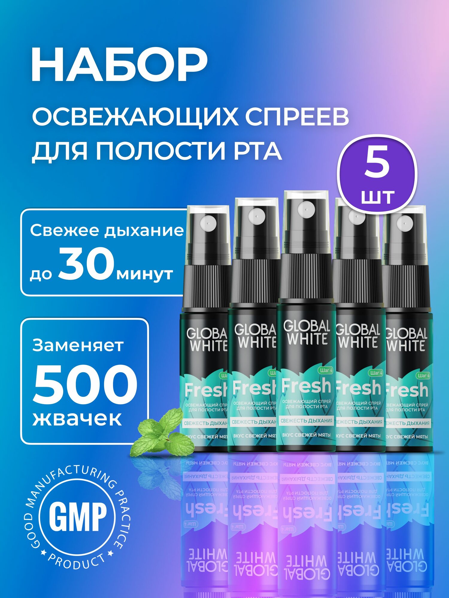 Спрей для полости рта со вкусом мяты GLOBAL WHITE 5 шт по 15 мл