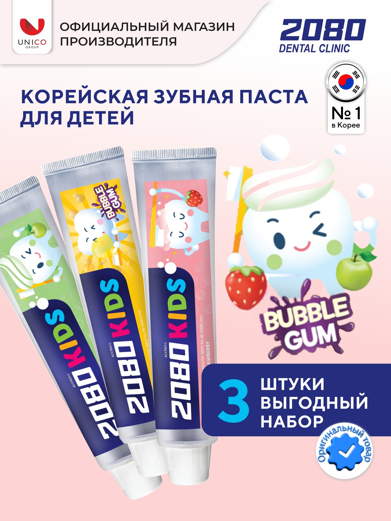 Dental Clinic 2080 Набор Зубная паста детская Kids Баббл Гам, Клубника и Яблоко 3х80г, Корея