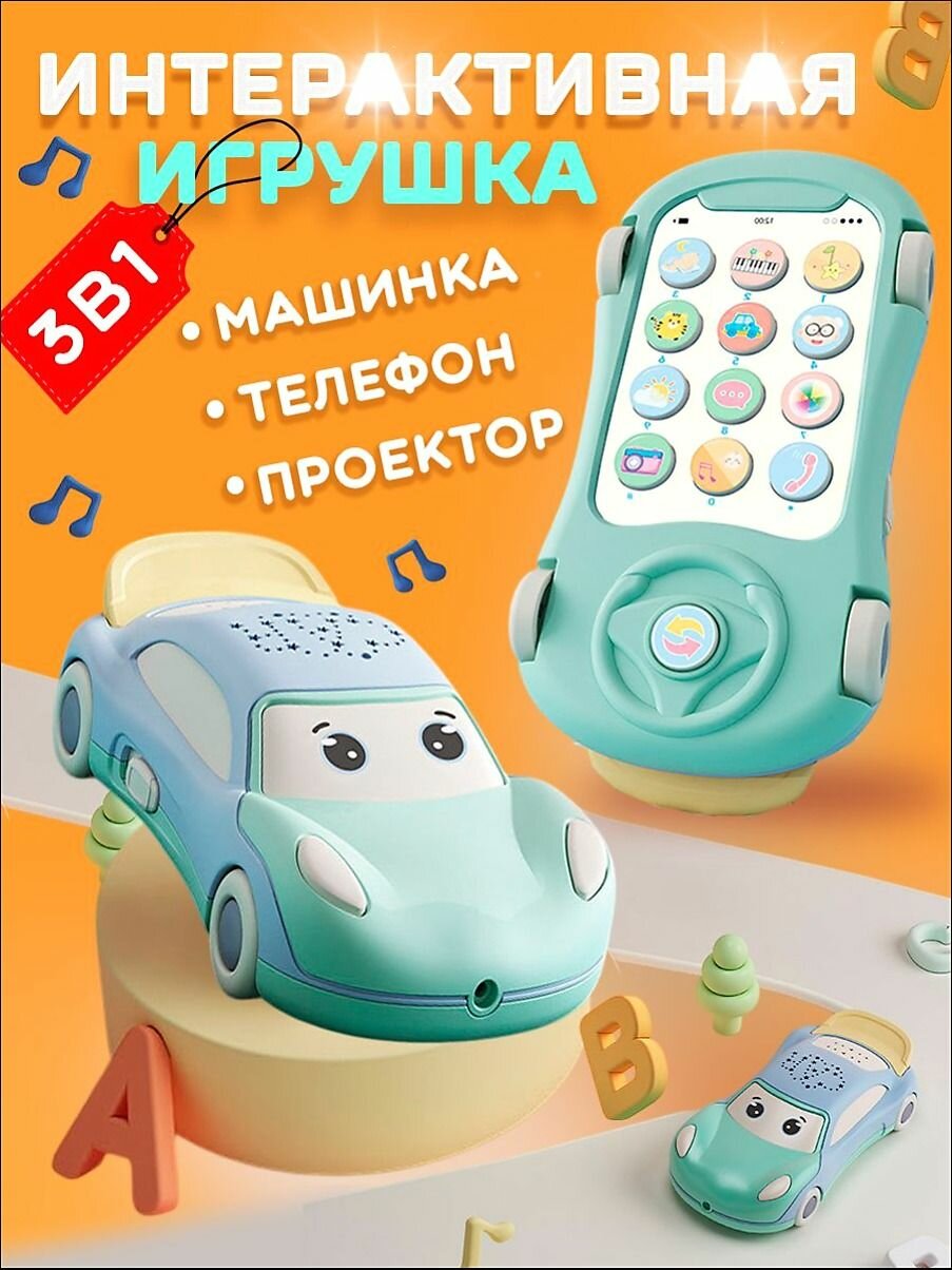 Интерактивная музыкальная игрушка, телефон детский, машинка развивающая с прорезывателем для малышей