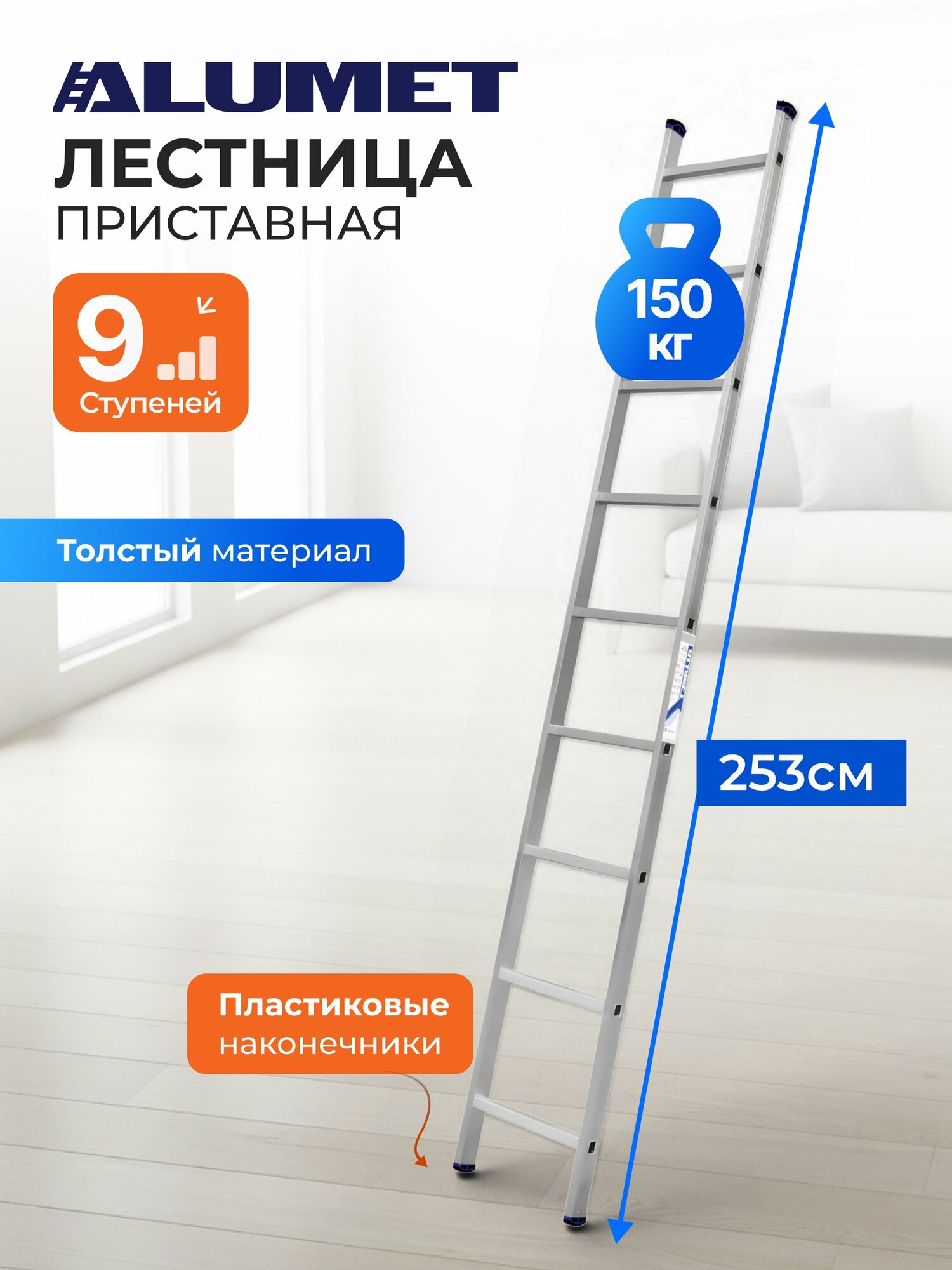 Лестница 1 секция, 9 ступеней, алюминий, 2.51 м, 150 кг, Alumet, 5109