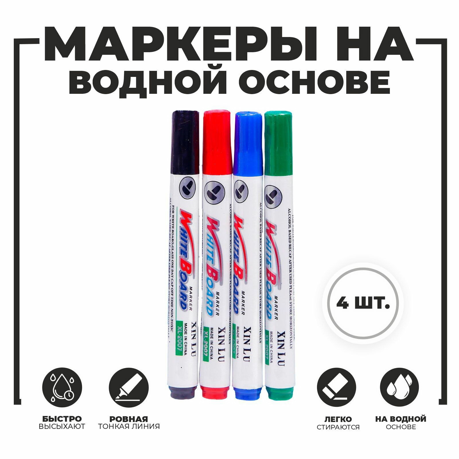 Набор маркеров, цветных на водной основе, 4 штуки, назначение: для доски и стекла (стирающиеся)