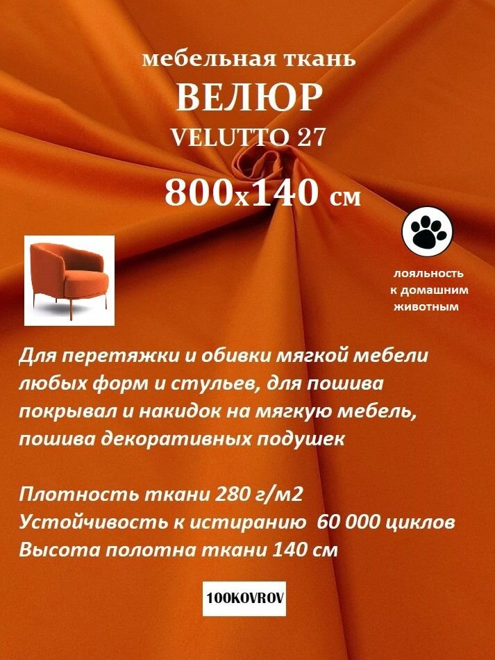 Отрез 8 метров Ткань galaxy мебельная 100KOVROV, обивочная, Велюр, VELUTTO 27/оранж
