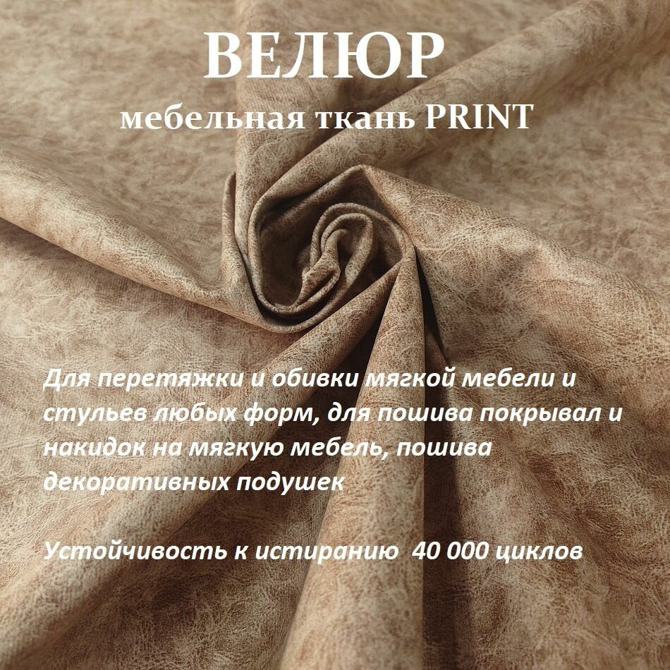 Отрез 100Х140 см Ткань мебельная, обивочная, Велюр, PRINT М 100-3 светло-коричневый