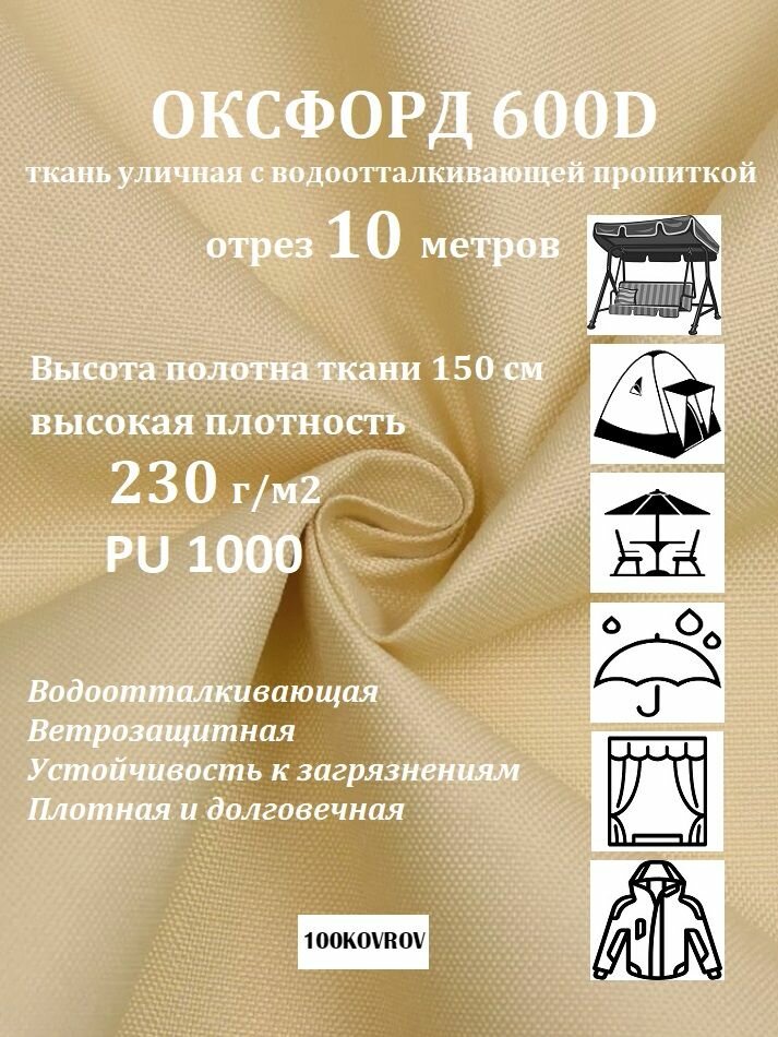 10 метров х 150 см Ткань уличная, водоотталкивающая 100KOVROV оксфорд 600D С125 цвет кремовый