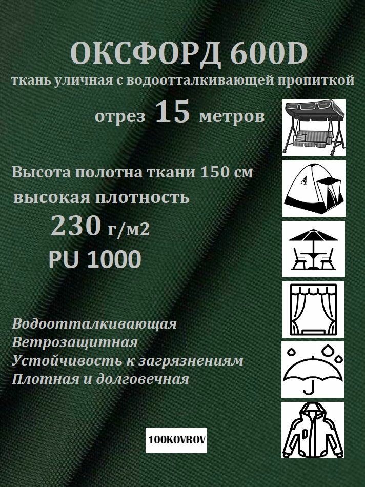 15 метров х 150 см Ткань уличная, водоотталкивающая 100KOVROV оксфорд 600D темно-зеленый