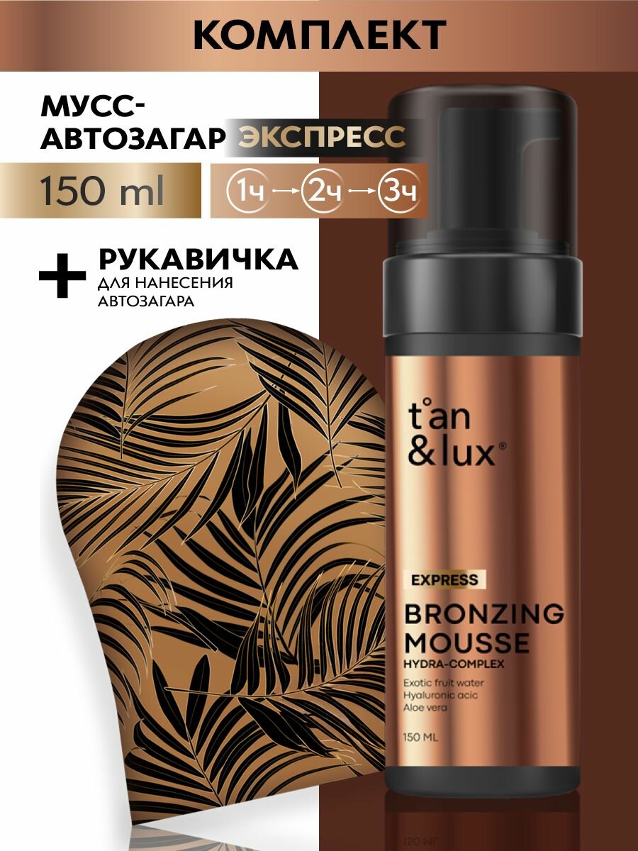 TAN&LUX Комплект Рукавичка + Мусс-автобронзант для тела для экспресс-загара , 150 мл