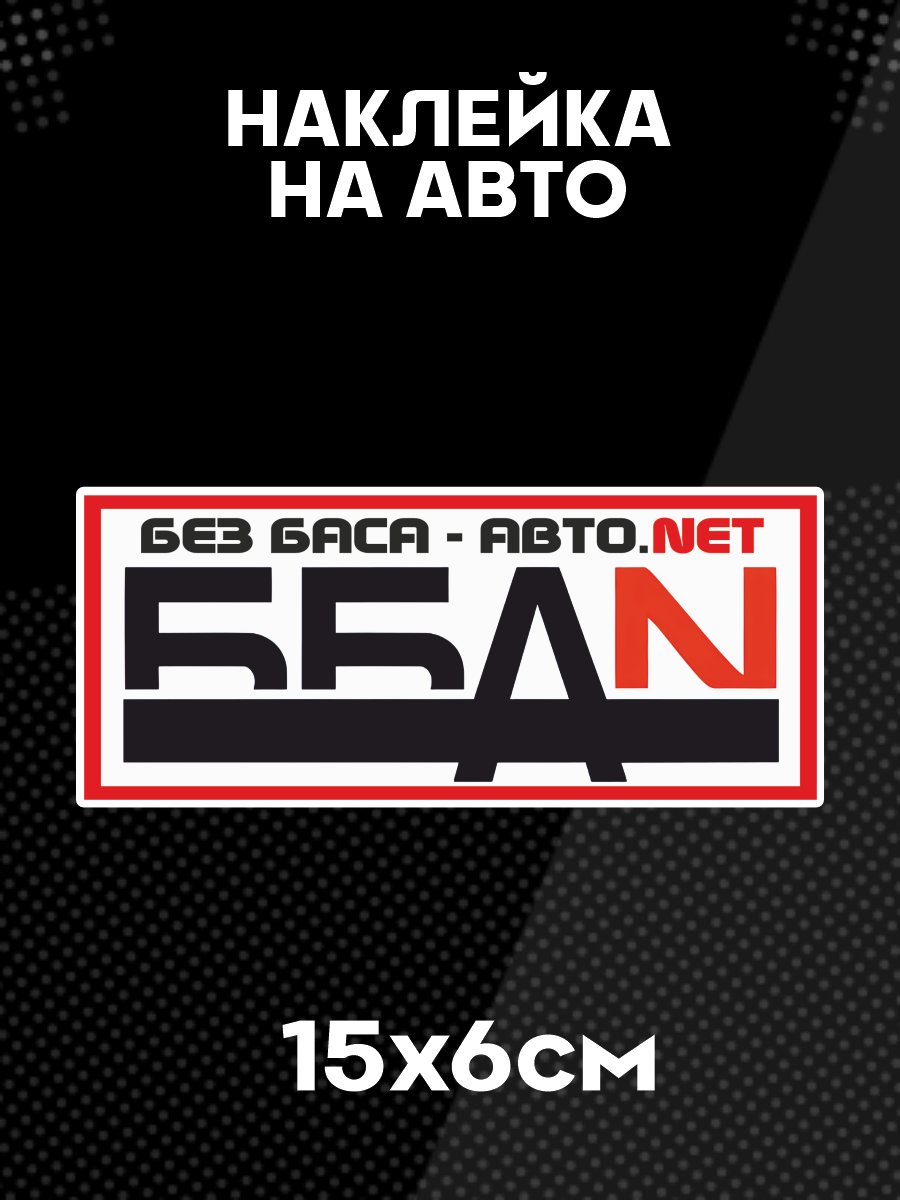 Наклейка на авто ббан бпан