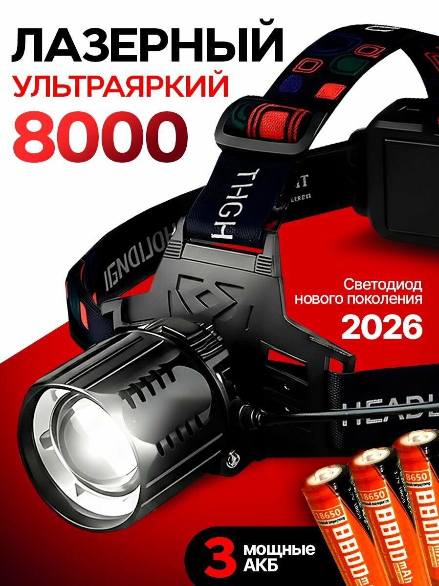 Фонарь налобный аккумуляторный лазерный светодиодный/фонарик налобный