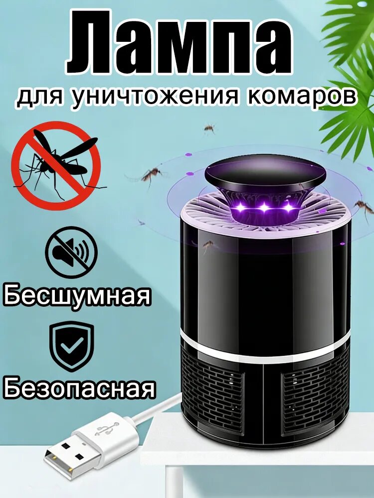Лампа для уничтожения насекомых, ультрафиолетовая ловушка для комаров, тихая для дома