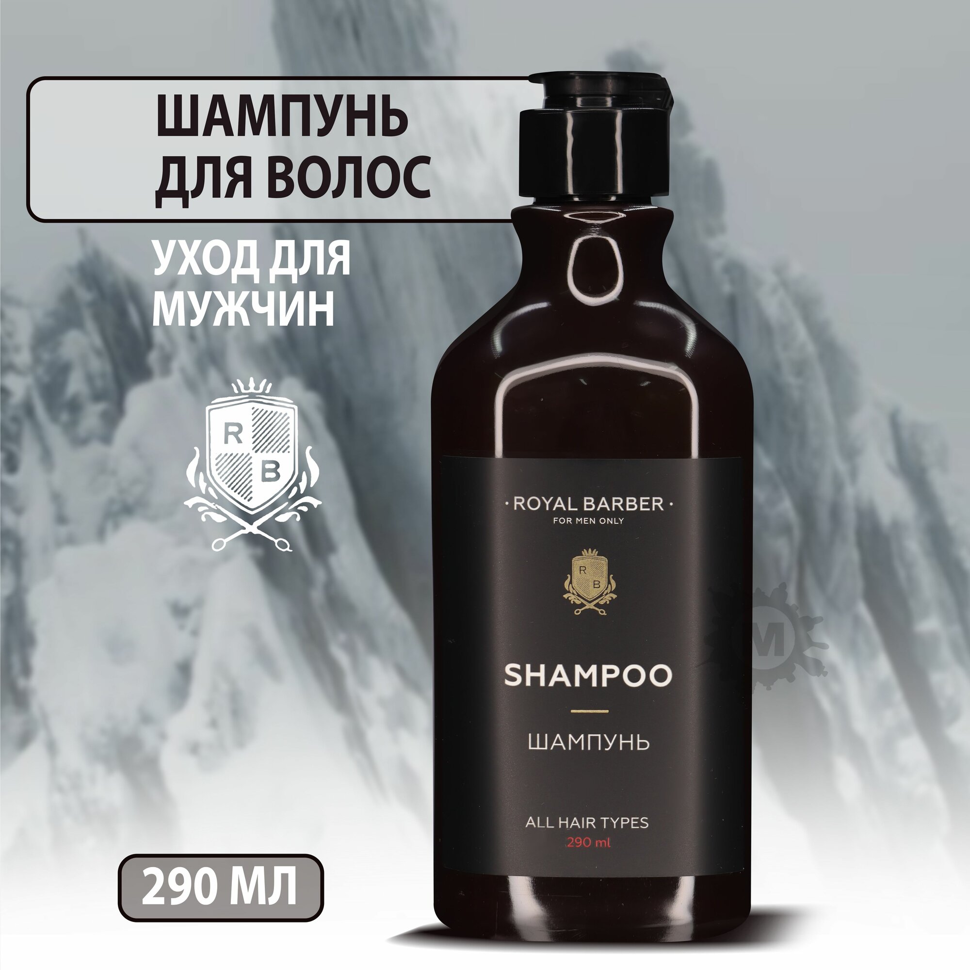 ROYAL BARBER Шампунь 290 мл