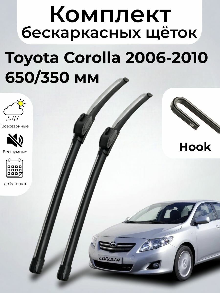 Дворники Toyota Corolla E150 седан (2006 - 2010) бескаркасные, комплект 650-350мм, Крючок (Hook / J-Hook), SUFIX