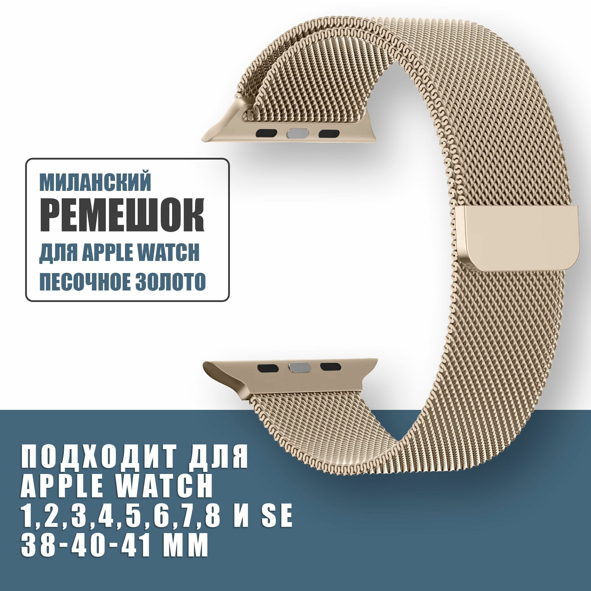 Миланский ремешок для Apple Watch 38mm 40mm 41mm 1-8 и SE, Металлический браслет Эпл вотч 38мм 40мм 41мм, Миланская петля, Песочное золото
