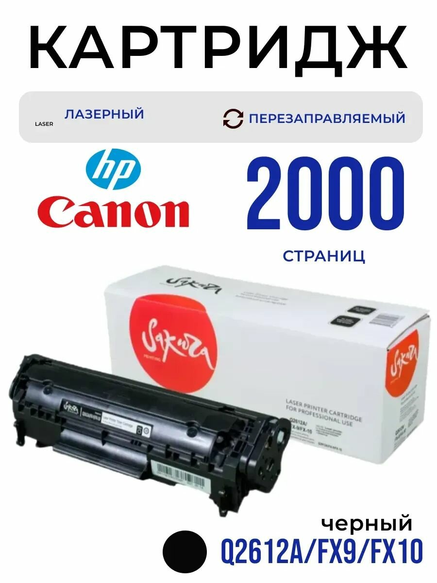 Лазерный картридж 12A Sakura Q2612A /FX9 /FX10 для HP (ХП), Canon (Кэнон) 2000 стр