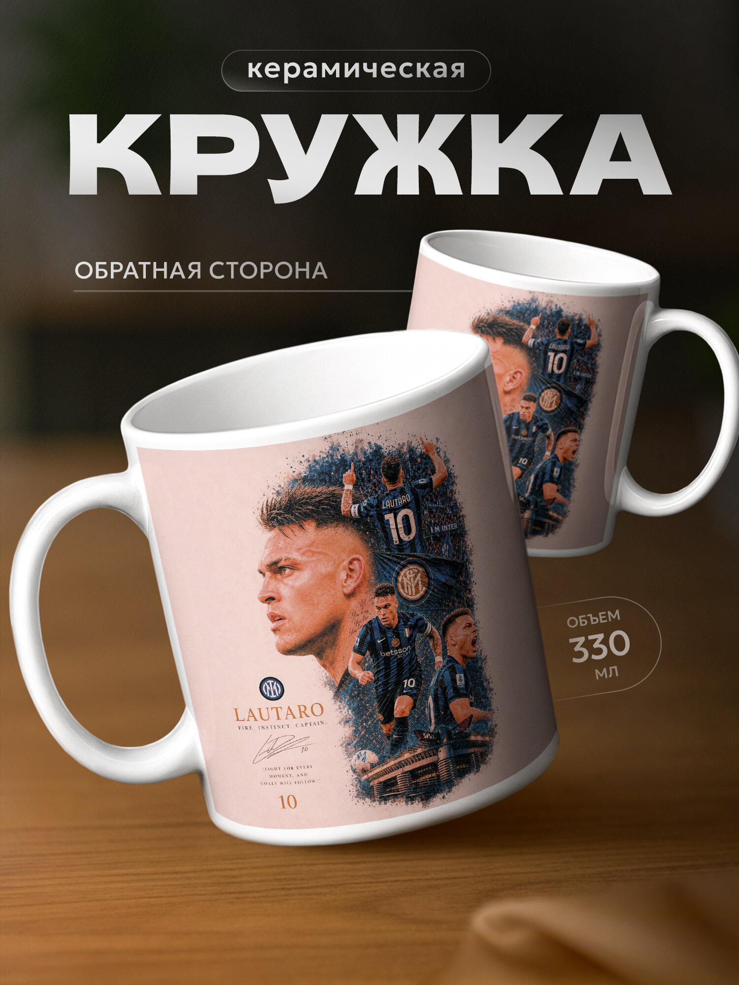 Кружка для чая фудболист Лаутаро Мартинес