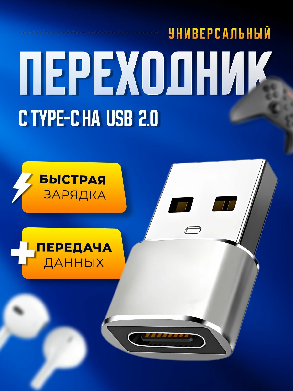 Переходник адаптер c Type C на USB 2.0 для зарядки мобильных устройств и передачи данных с телефона и планшета на компьютер и ноутбук Адаптер тайп си для мобильных устройств и компьютеров
