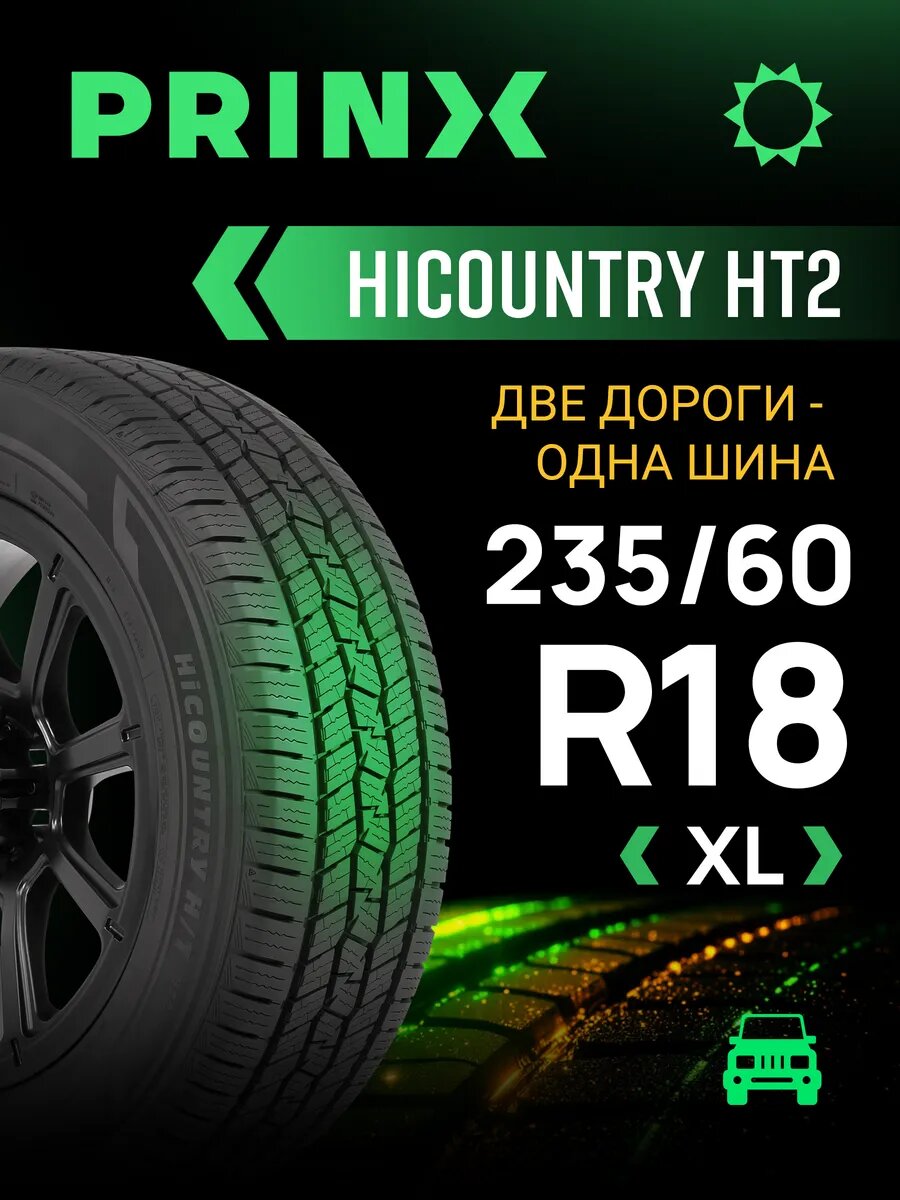 Шины летние 235/60R18 107V HT2 HiCountry (XL)