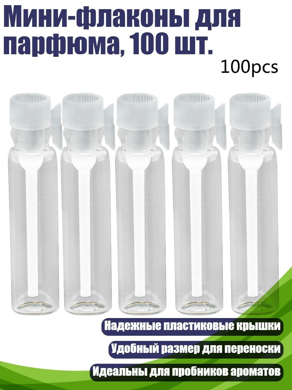 Мини-флаконы для парфюма, 100 шт, прозрачная пробка объемом 2 мл