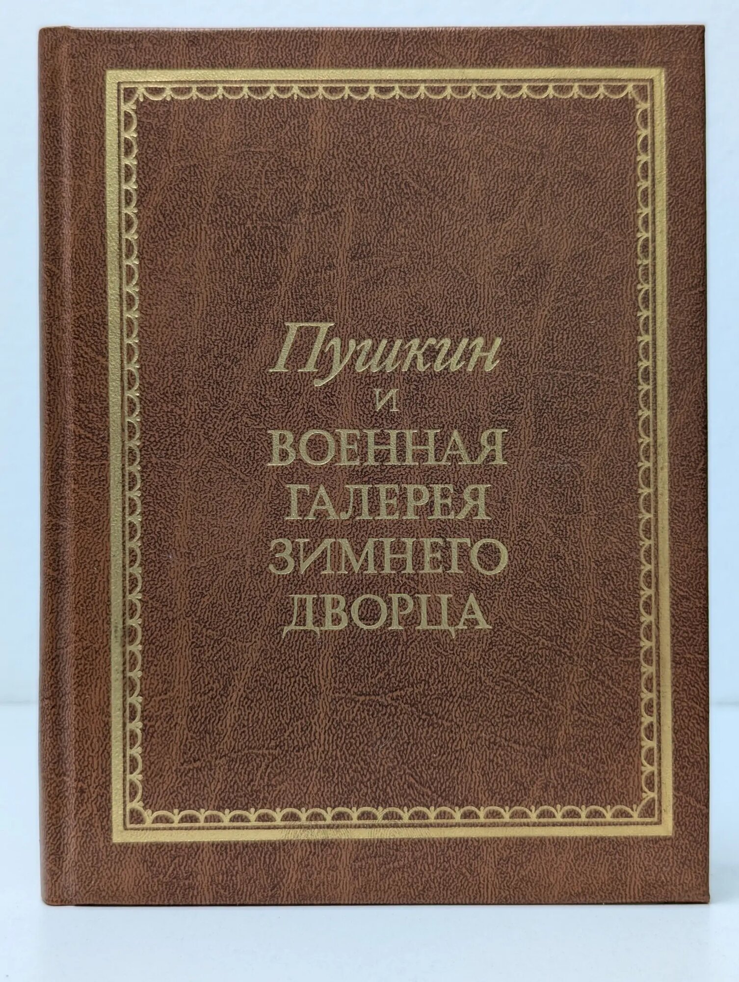 Пушкин и Военная галерея Зимнего дворца Глинка Владислав Михайлович 1988