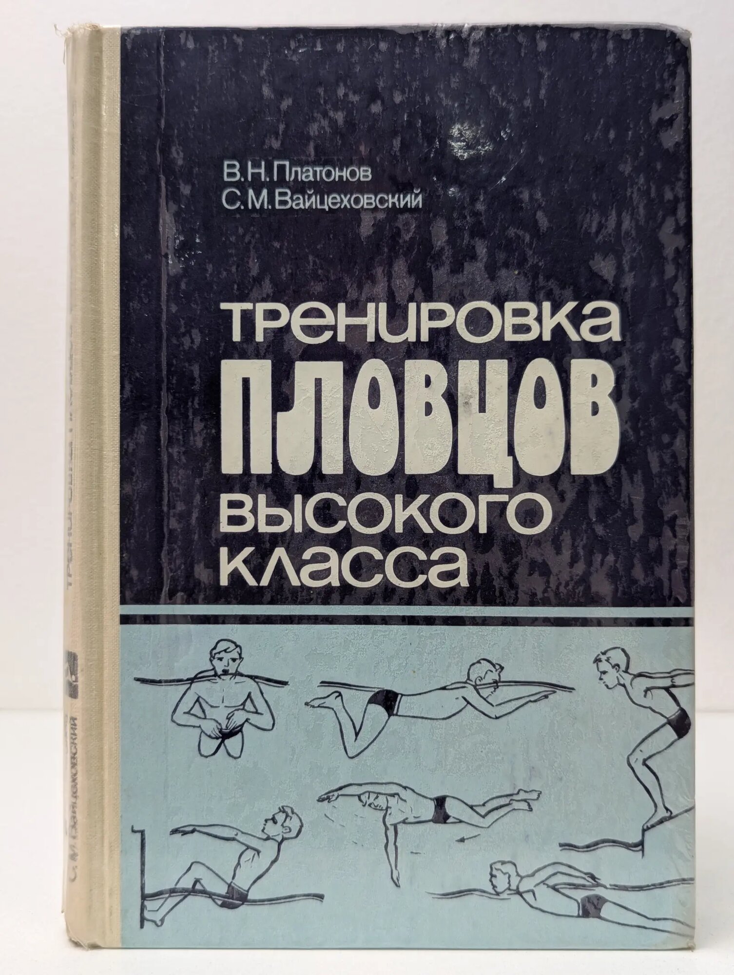 Тренировка пловцов высокого класса Платонов Владимир Николаевич, Вайцеховский Сергей Михайлович 1985
