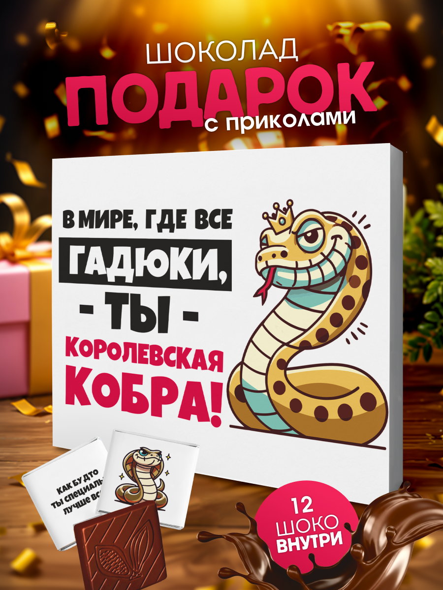 Подарочный набор YOULAB "Королевская кобра", молочный шоколад, в подарочной упаковке