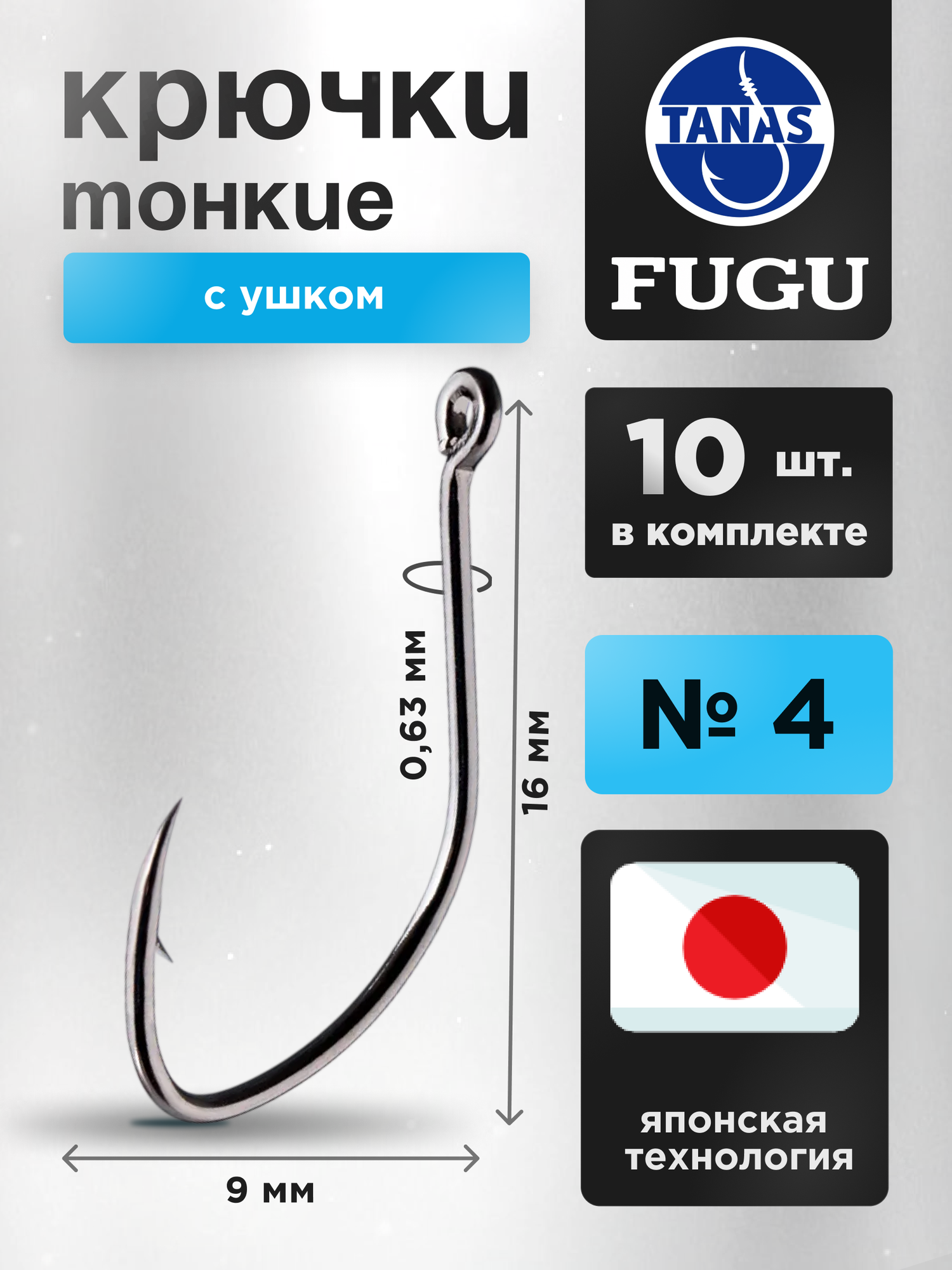 Крючки рыболовные № 4 набор 10 шт FUGU тонкий с ушком, Aji, карась, линь, плотва, подлещик