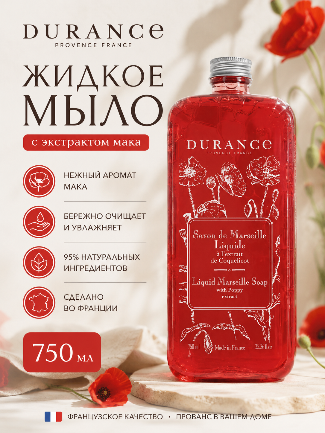 Durance / Жидкое мыло с экстрактом Мака 750мл. Liquid Marseille Soap with Poppy extract