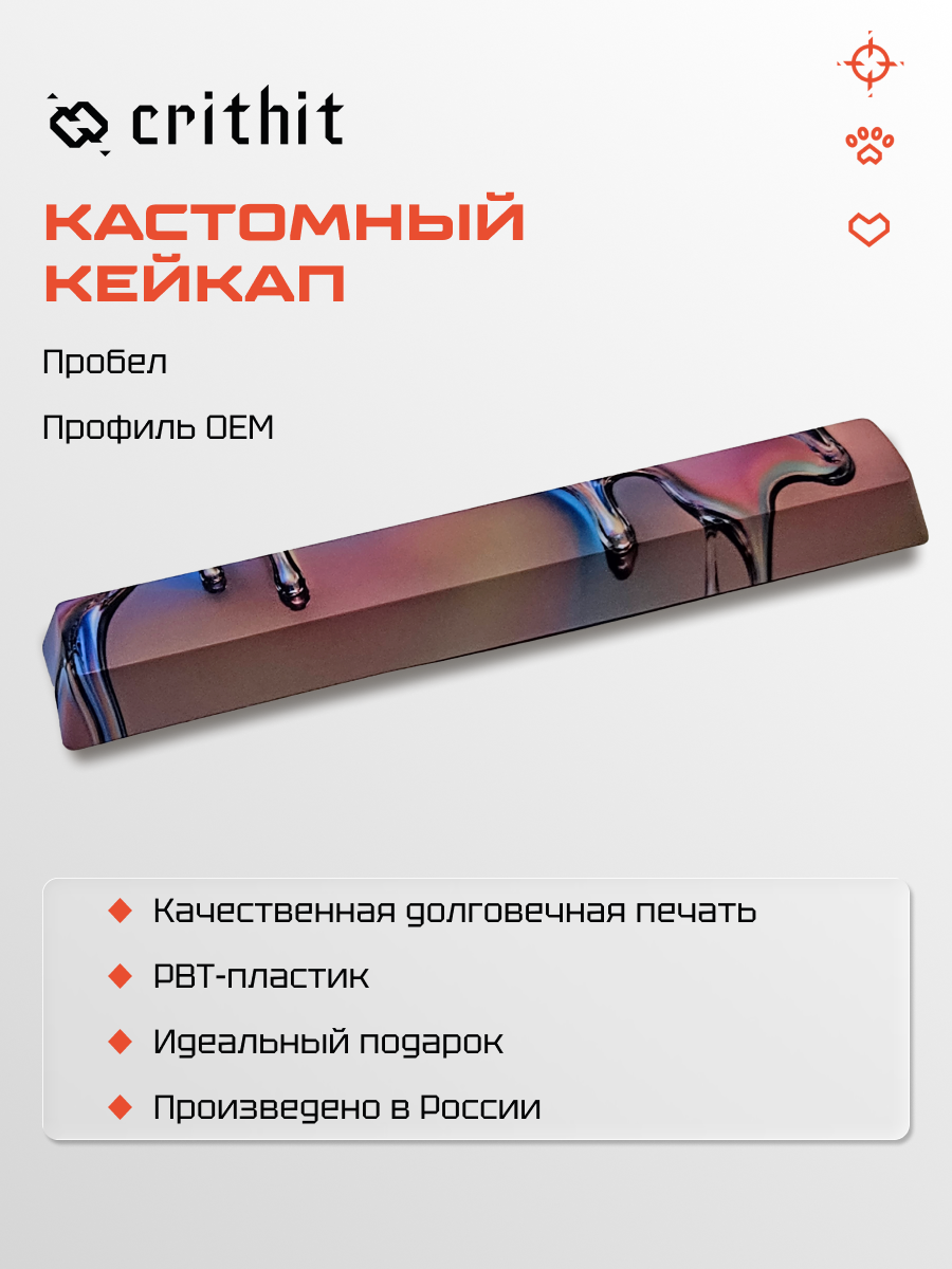 Кастомный кейкап пробел для механической клавиатуры "жидкое стекло"
