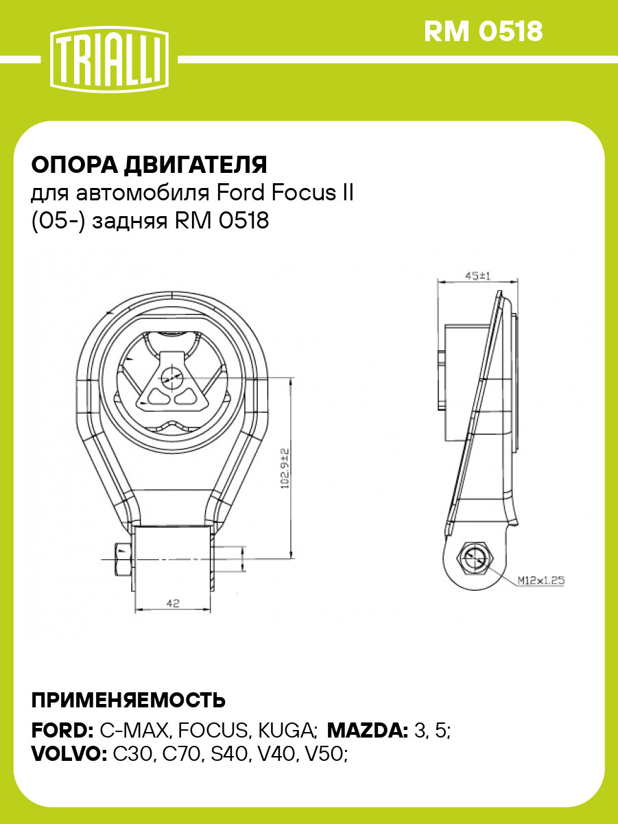 Опора двигателя для автомобиля Ford Focus II (05 ) задняя TRIALLI RM 0518