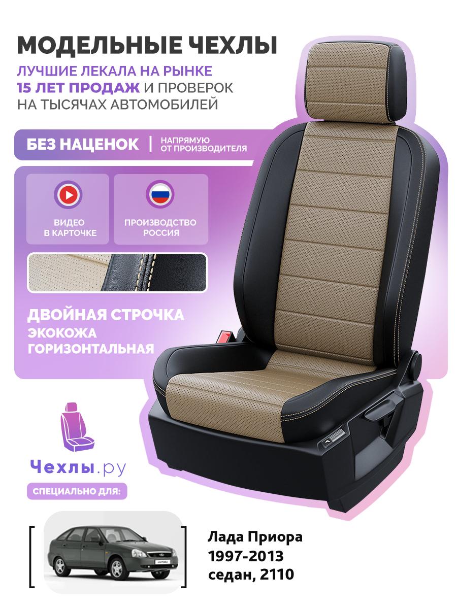 Чехлы Лада Приора (Lada Приора) 1997-2013 2110 седан Экокожа Темно-Бежевый 5859AV136FT2 Чехлы. ру