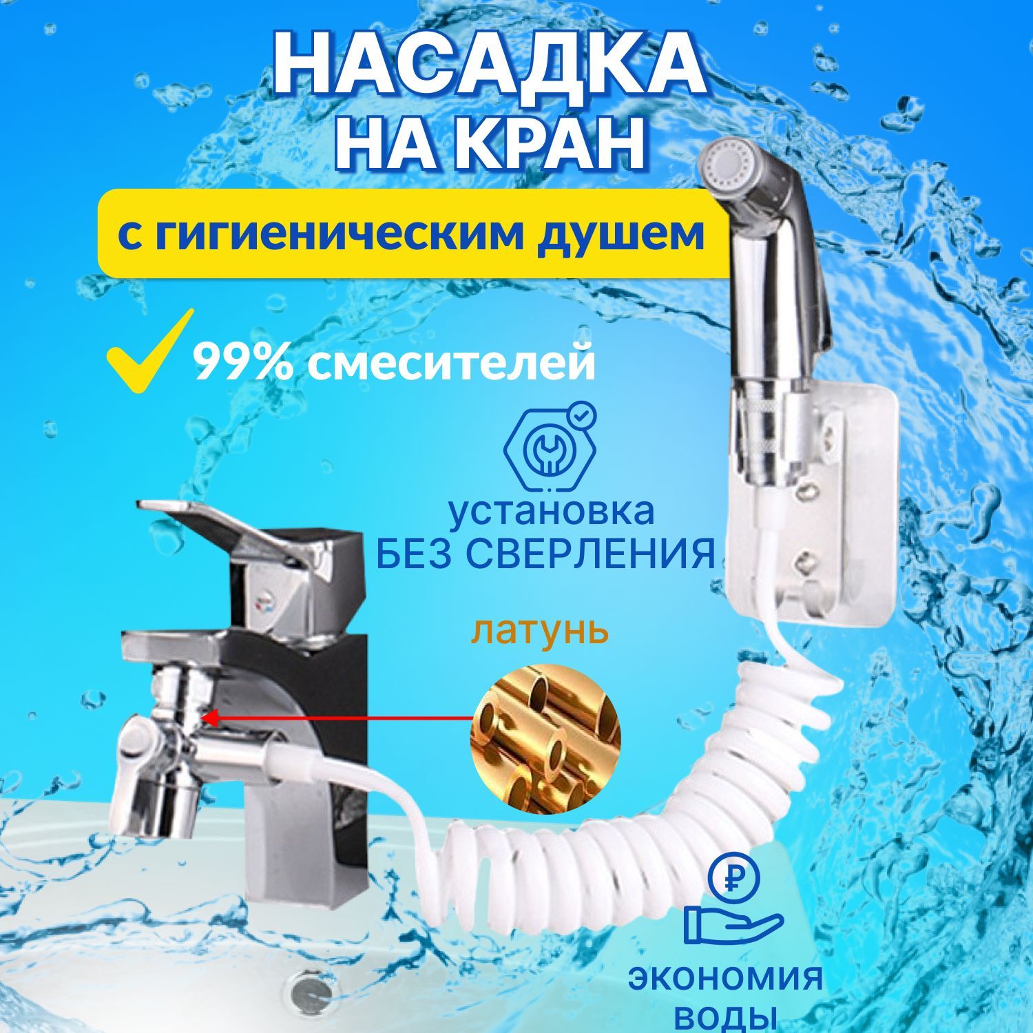 Насадка на кран с гигиеническим душем