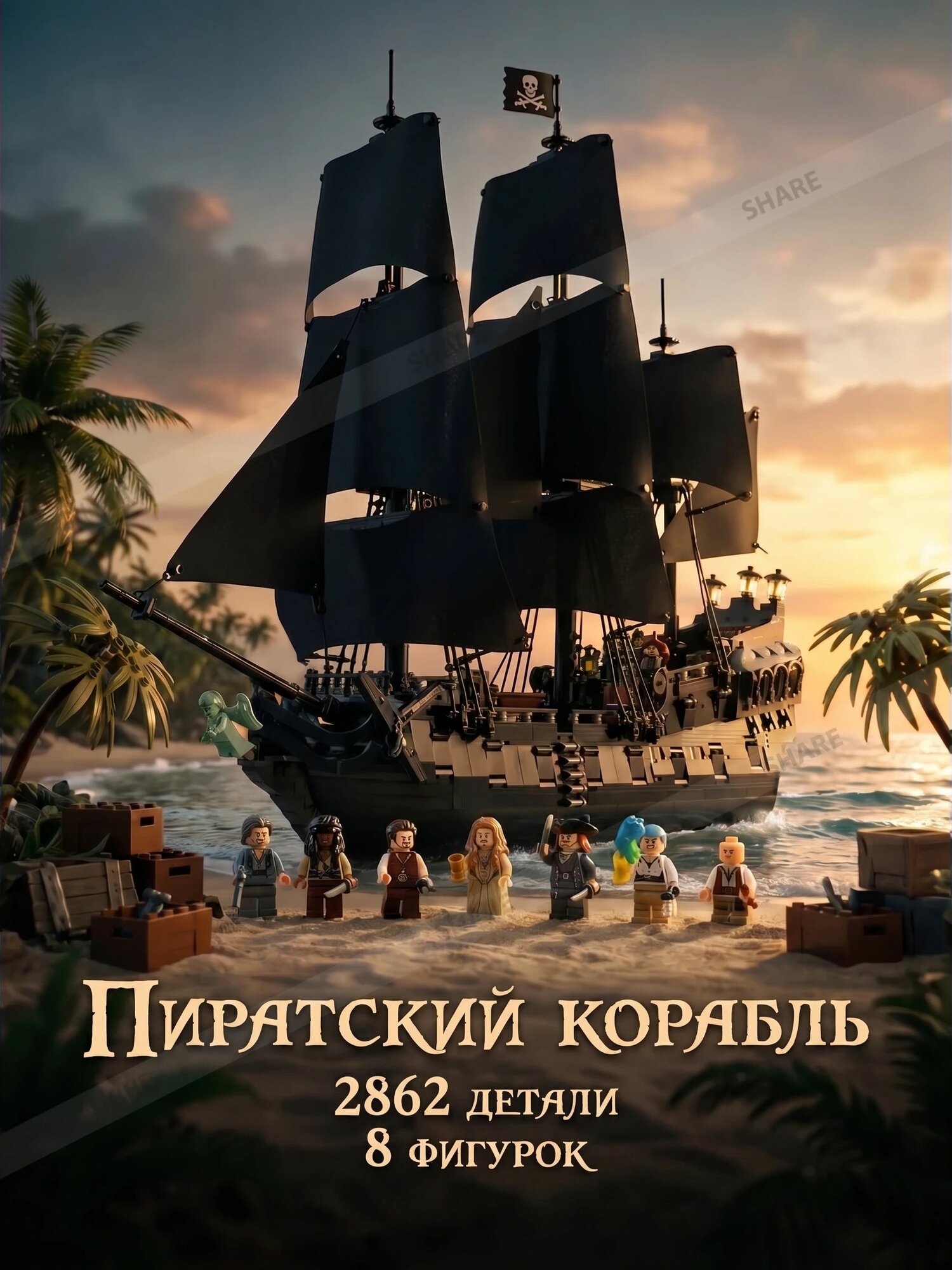Конструктор Пираты Карибского моря "Пиратский корабль капитана Джека Воробья" 2862 детали, 8 мини фигурок