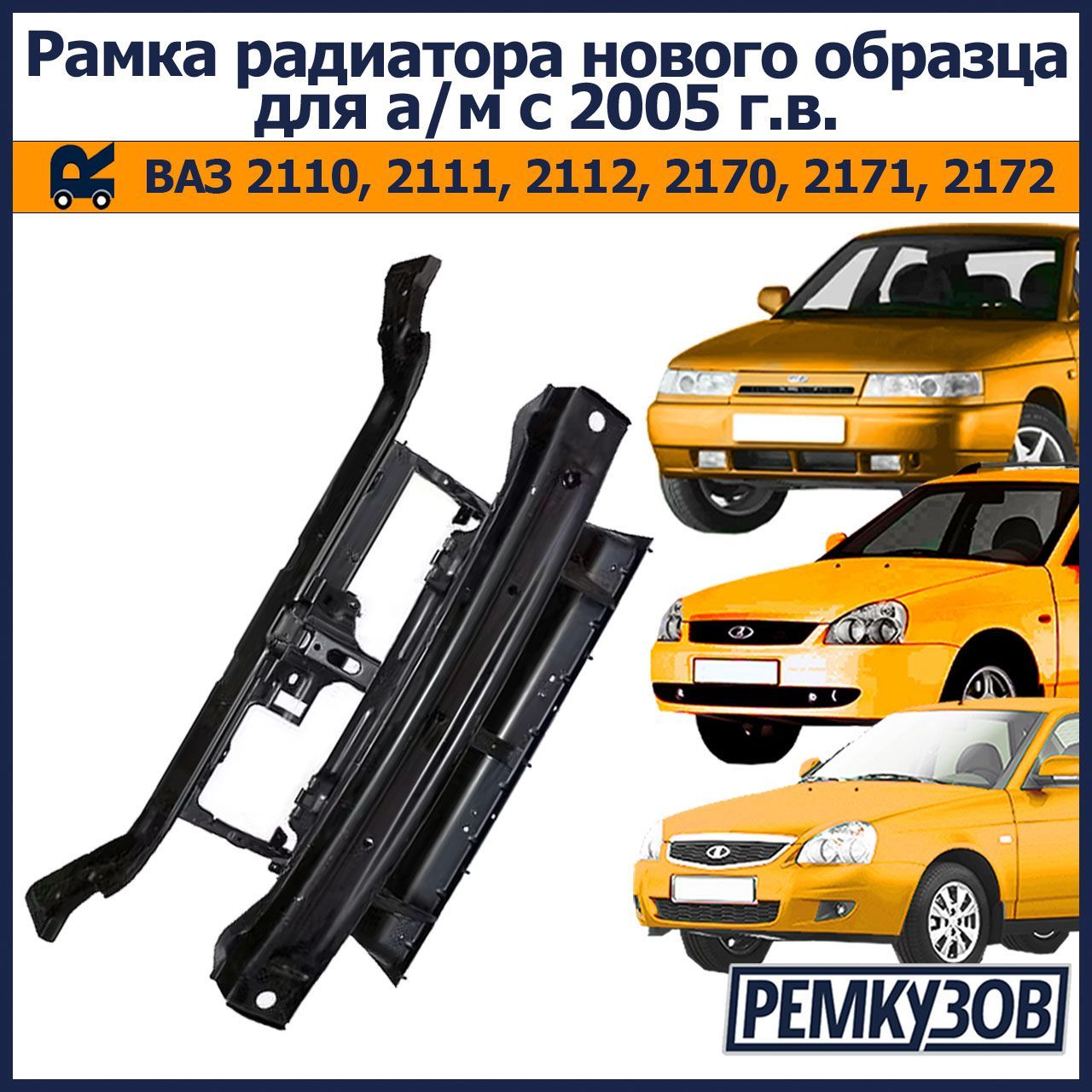 Рамка радиатора ВАЗ 2110, Приора нового образца (для а/м с 2005 г. в, ВАЗ 2170, 2111, 2112, 2171, 2172)