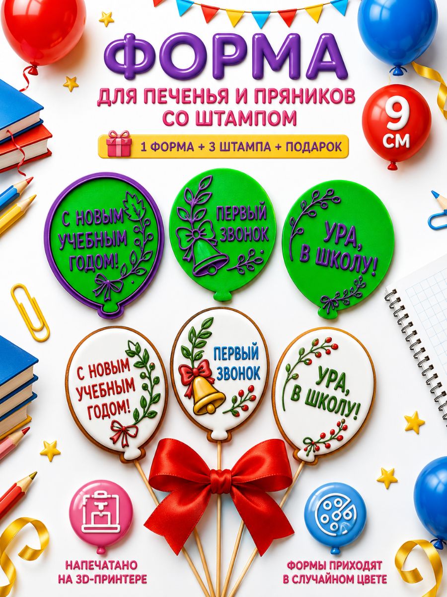 Формочка для выпечки печенья и пряников воздушный шар