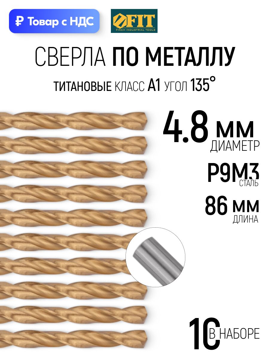 FIT Сверла по металлу 4,8 х 86 мм набор 10 шт. HSS Р9М3 титановое покрытие
