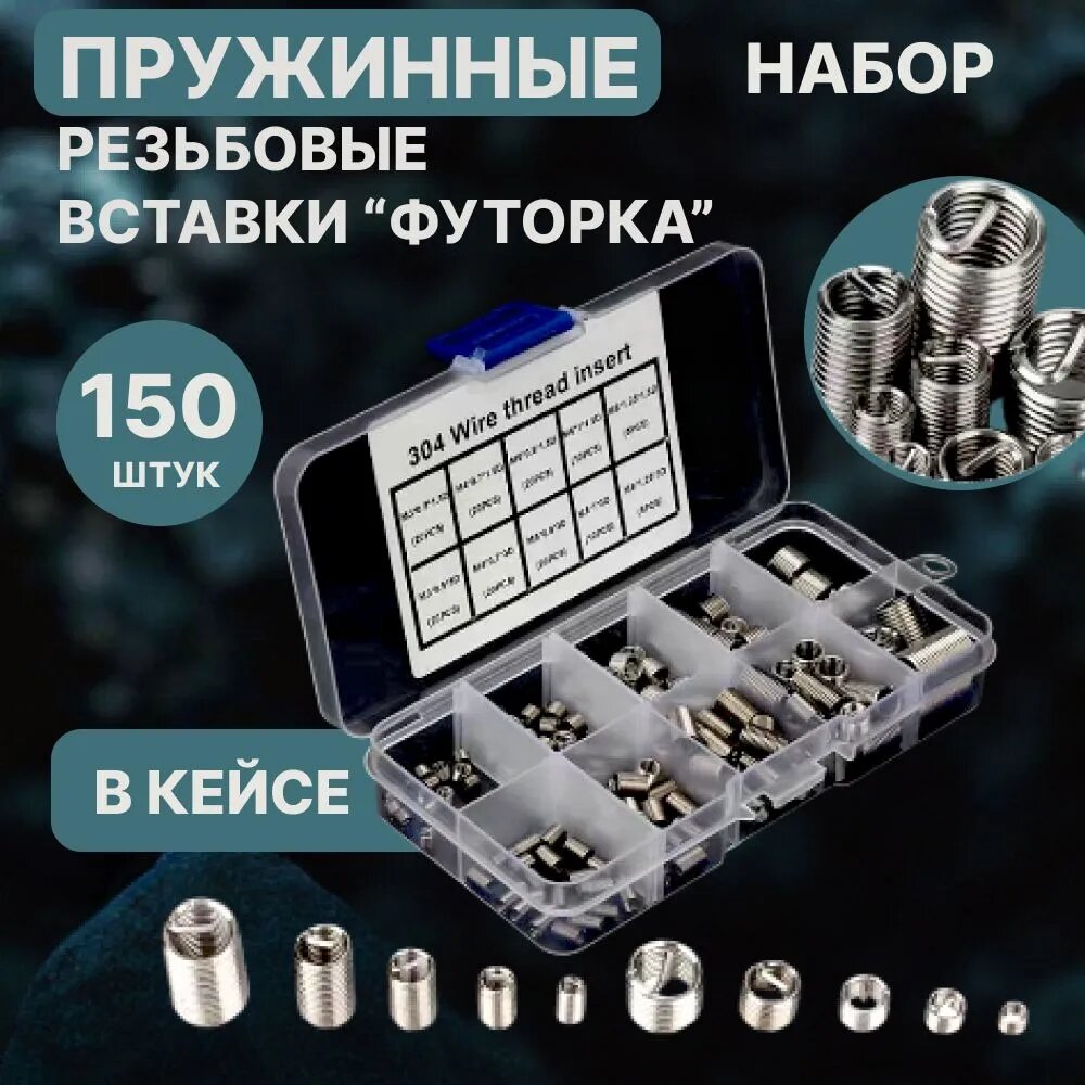 Набор резьбовых вставок для ремонта резьбы M3-M8, футорки 150 предметов