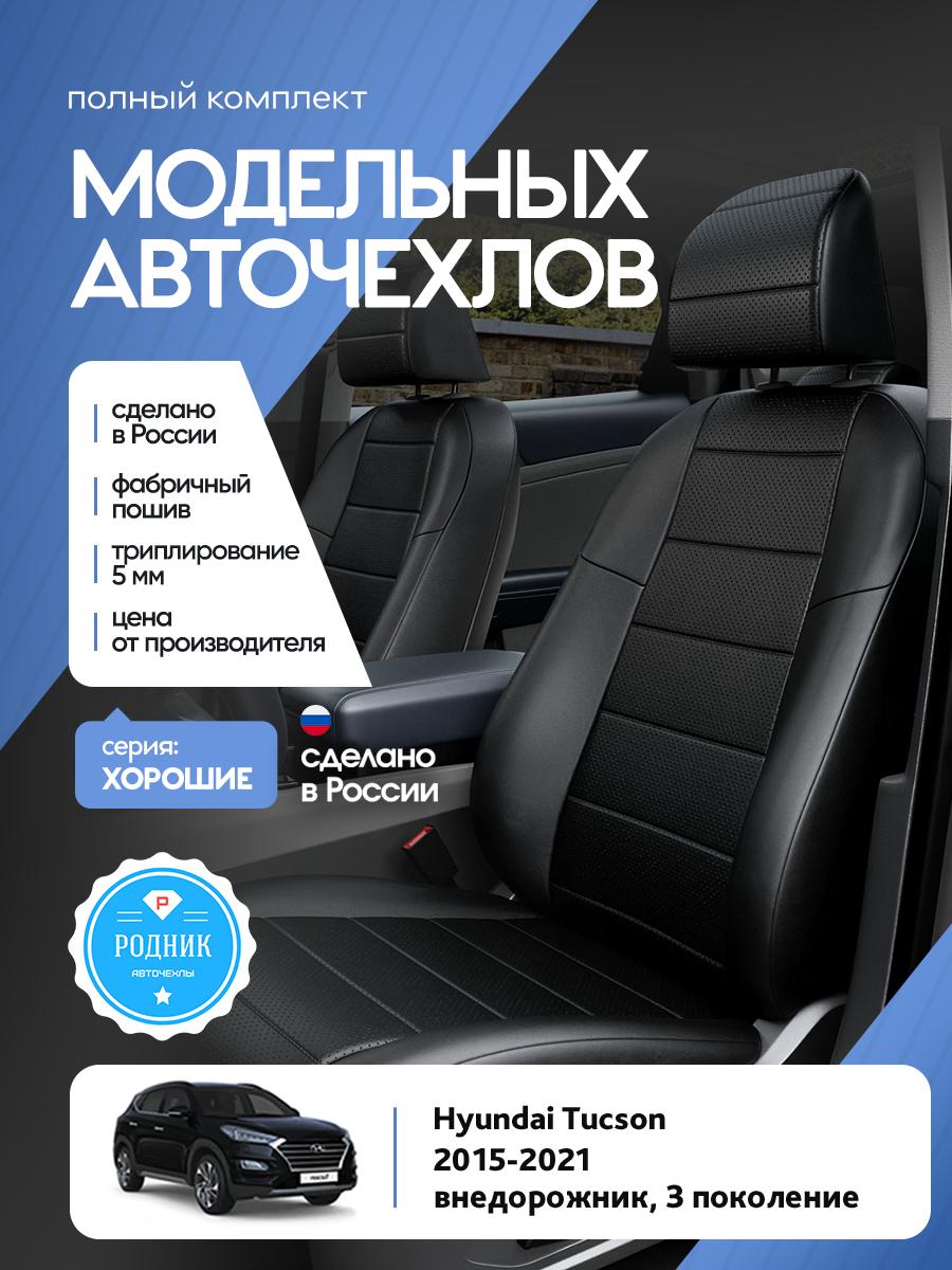 Чехлы Хендай Таксон (Hyundai Tucson) 2015-2021 3 внедорожник Экокожа Черный RD4702-F4384 Родник